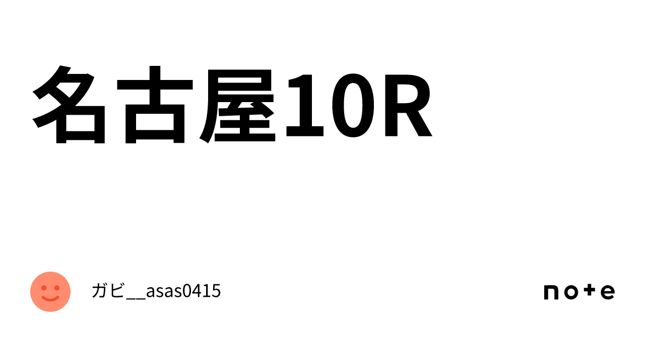 名古屋10R｜ガビ