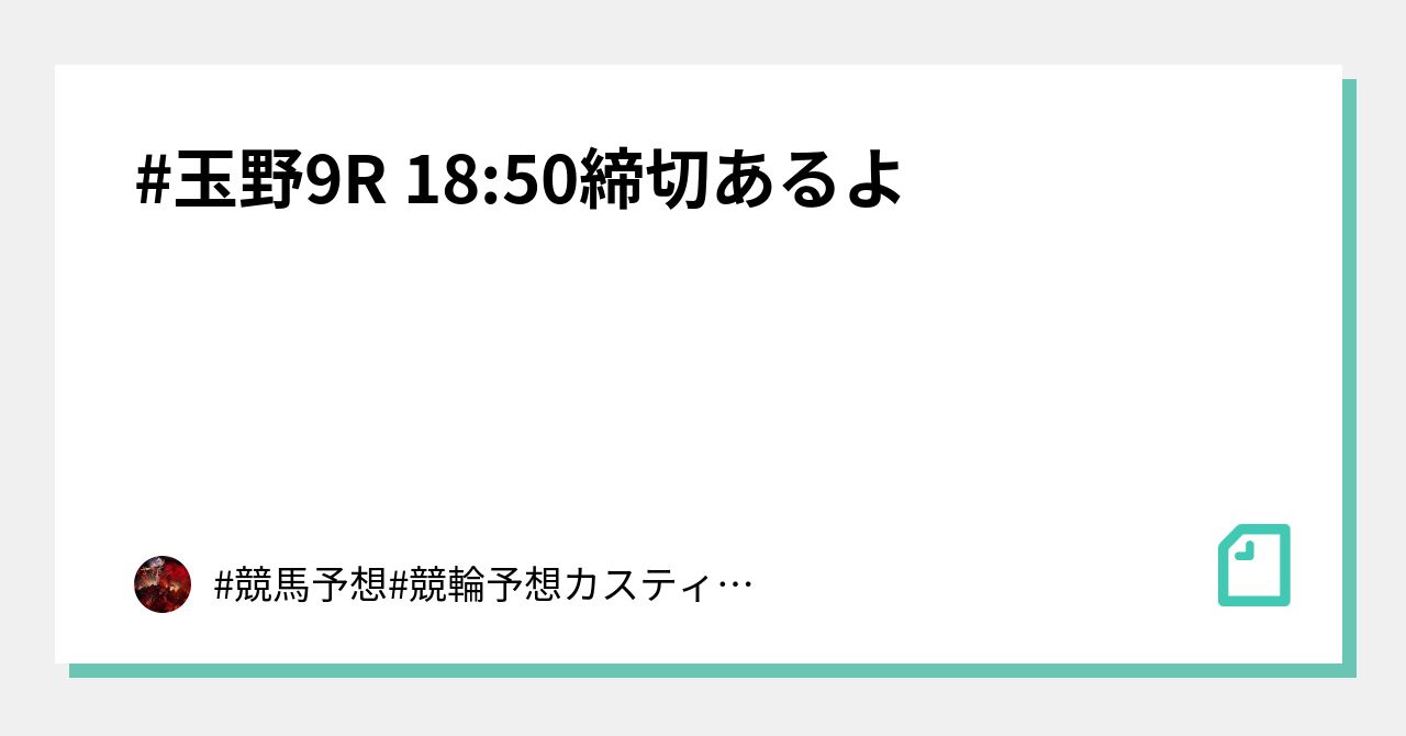 #玉野9R 18:50締切🔥あるよ🔥｜guess｜note