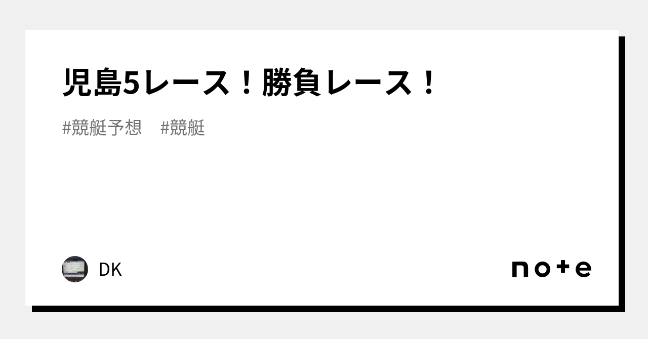 児島5レース！勝負レース！｜DK｜note