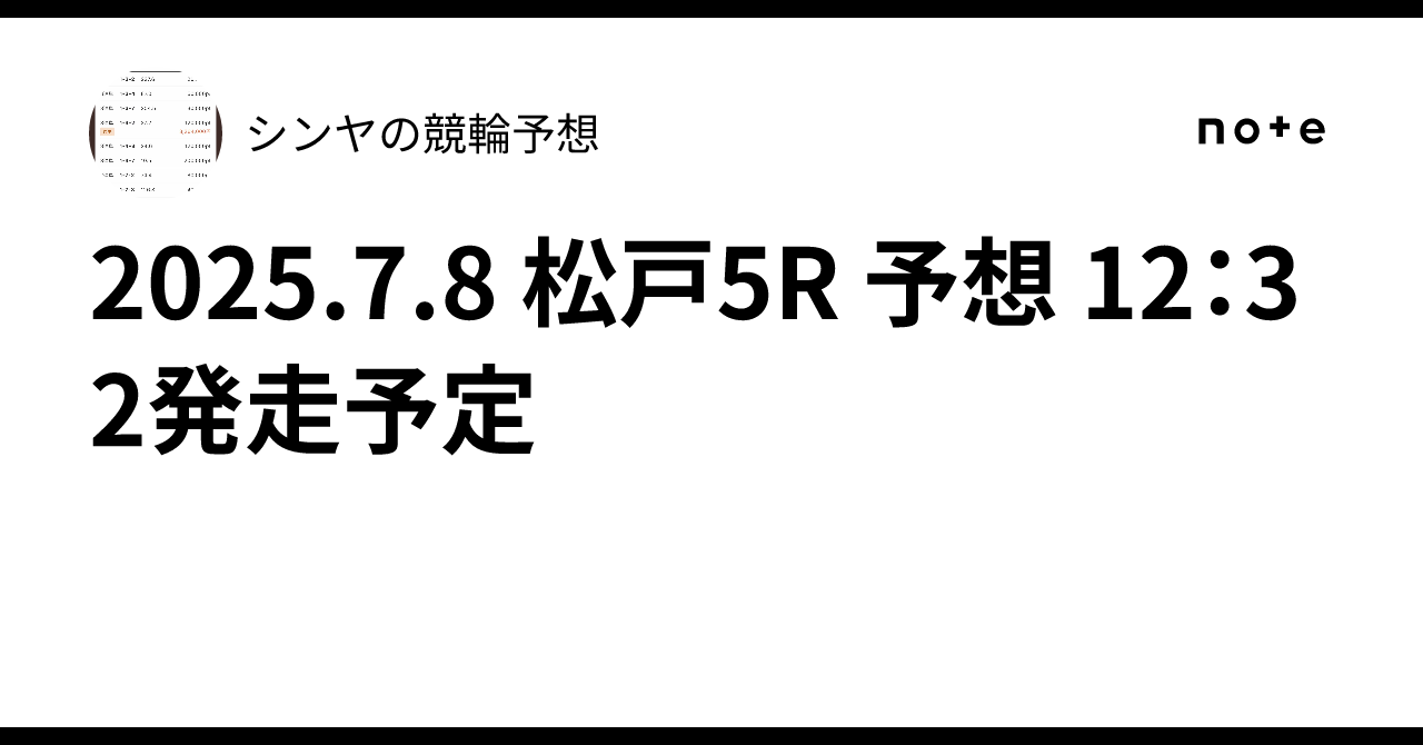 2025.7.8 松戸5R 予想 12：32発走予定 ｜シンヤの競輪予想