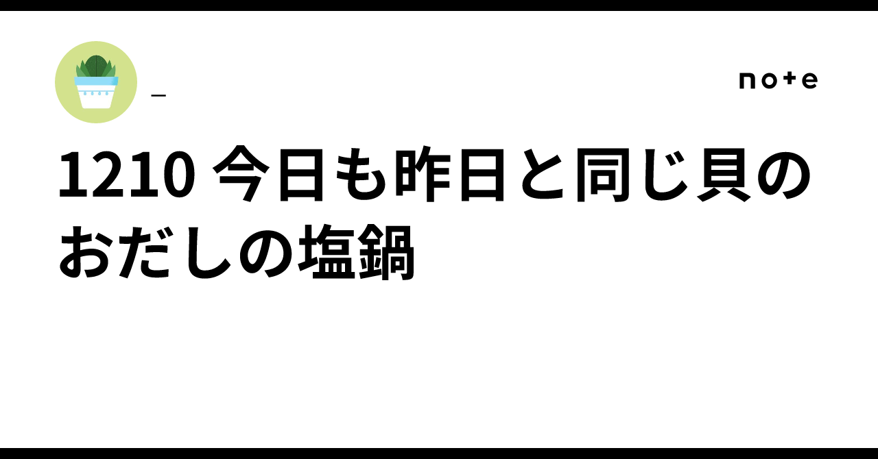 1210 今日も昨日と同じ貝のおだしの塩鍋｜_