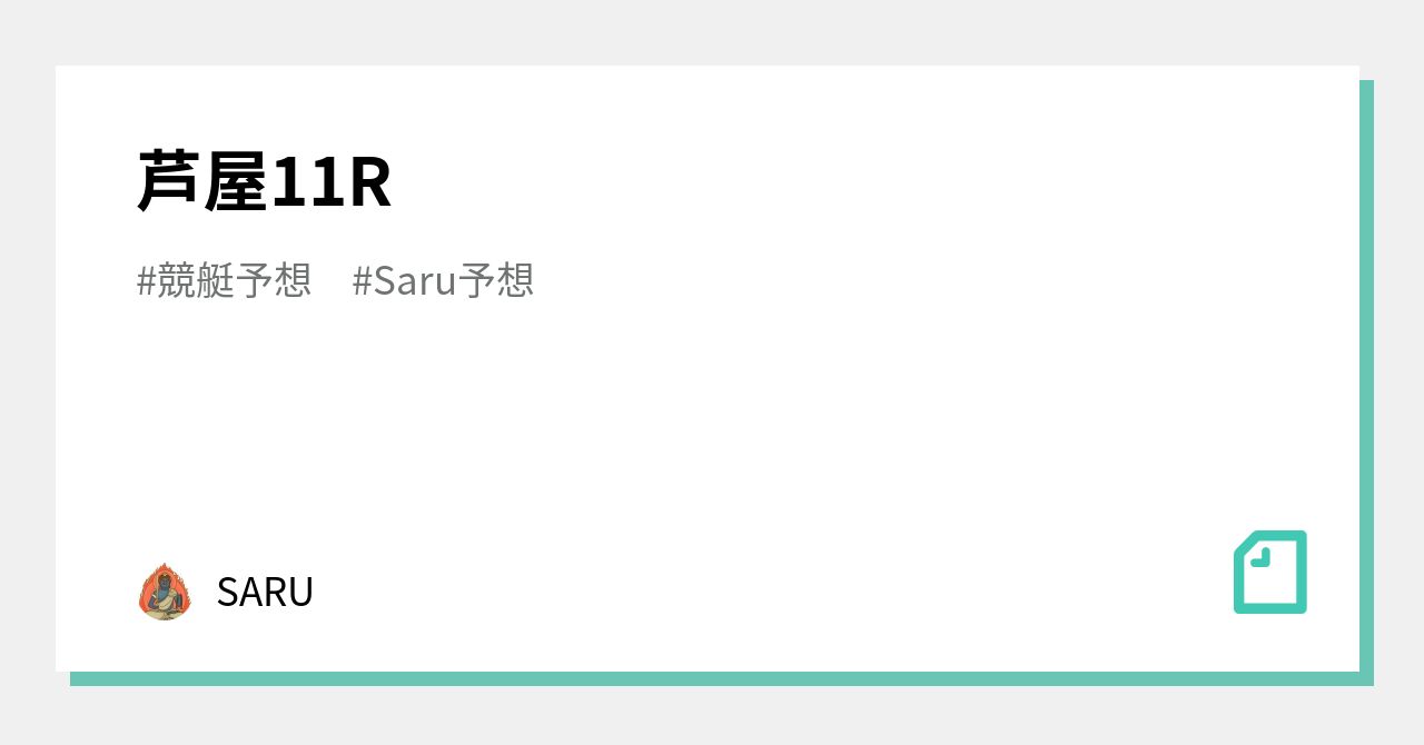芦屋11R｜SARU