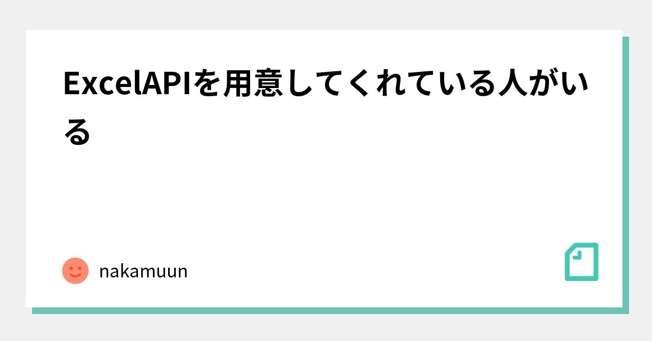 ExcelAPIを用意してくれている人がいる｜nakamuun