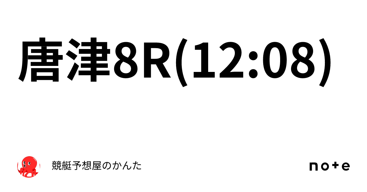 唐津8R(12:08)｜競艇予想屋のかんた