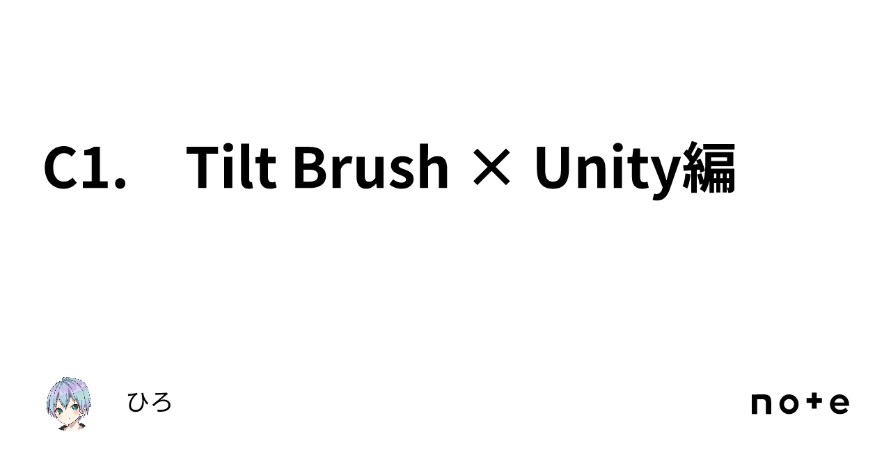 C1. Tilt Brush × Unity編｜ひろ