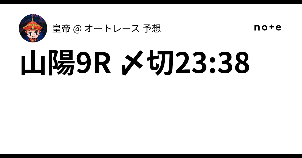 山陽9R 〆切23:38｜皇帝 @ オートレース 予想