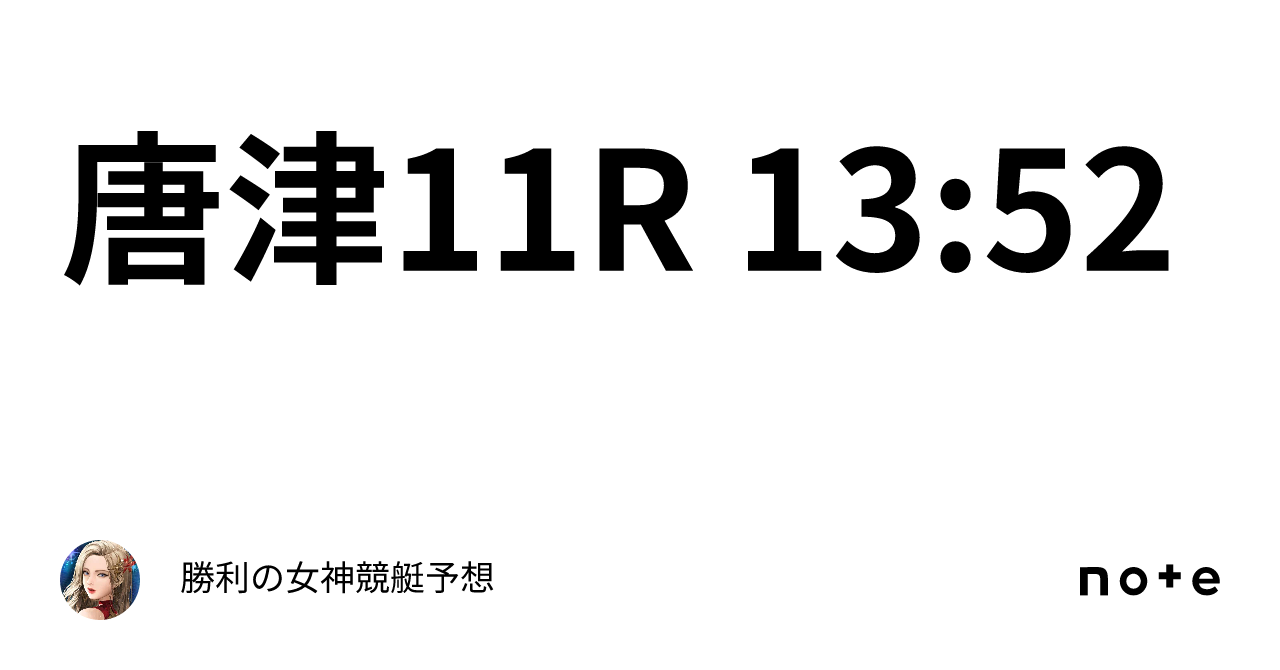 唐津11R 13:52｜勝利の女神🗽競艇予想🗽