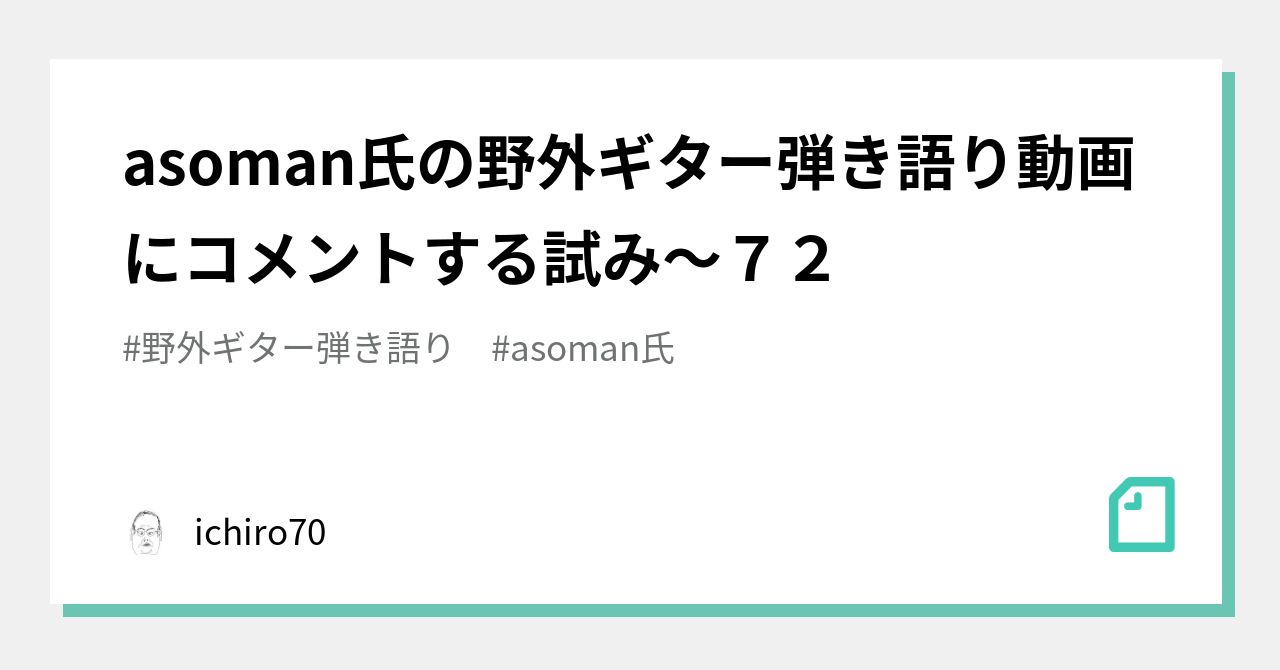 asoman氏の野外ギター弾き語り動画にコメントする試み〜72｜ichiro70