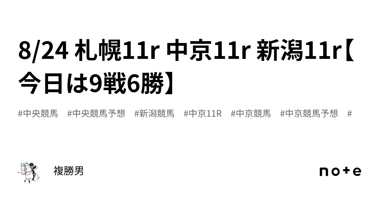 8/24 札幌11r 中京11r 新潟11r【今日は9戦6勝🔥】｜複勝男