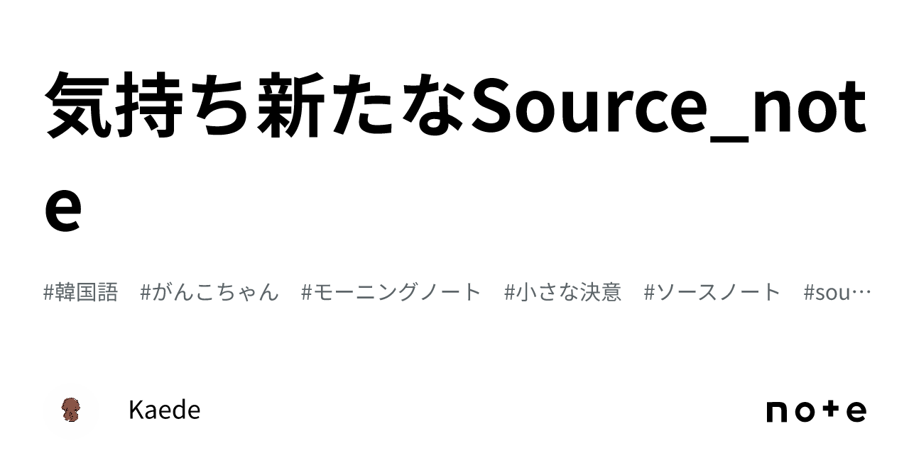 気持ち新たなSource_note｜Kaede