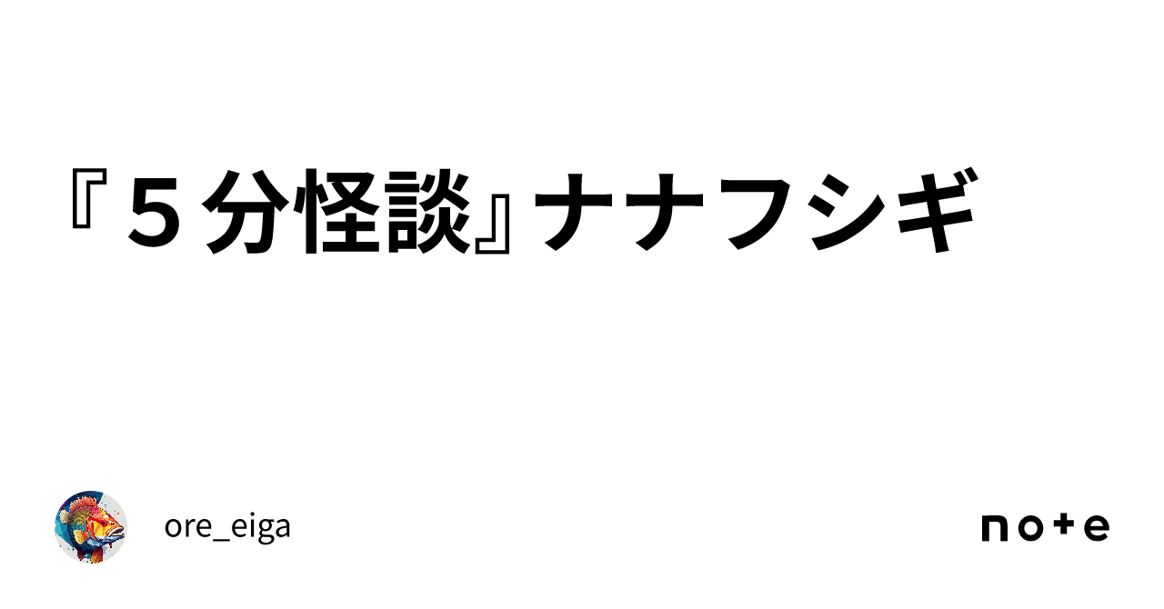 『5分怪談』ナナフシギ｜ore_eiga
