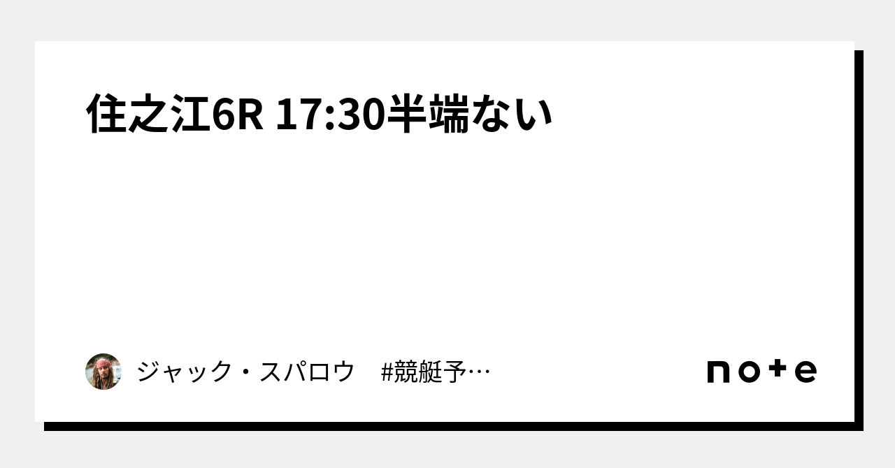 住之江6R 17:30 ️‍🔥半端ない ️‍🔥｜キャプテン #競艇予想 #ボートレース #ボート予想 #無料予想