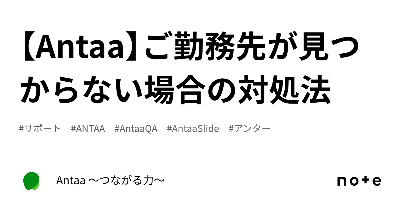 【Antaa】ご勤務先が見つからない場合の対処法｜Antaa 〜つながる力〜