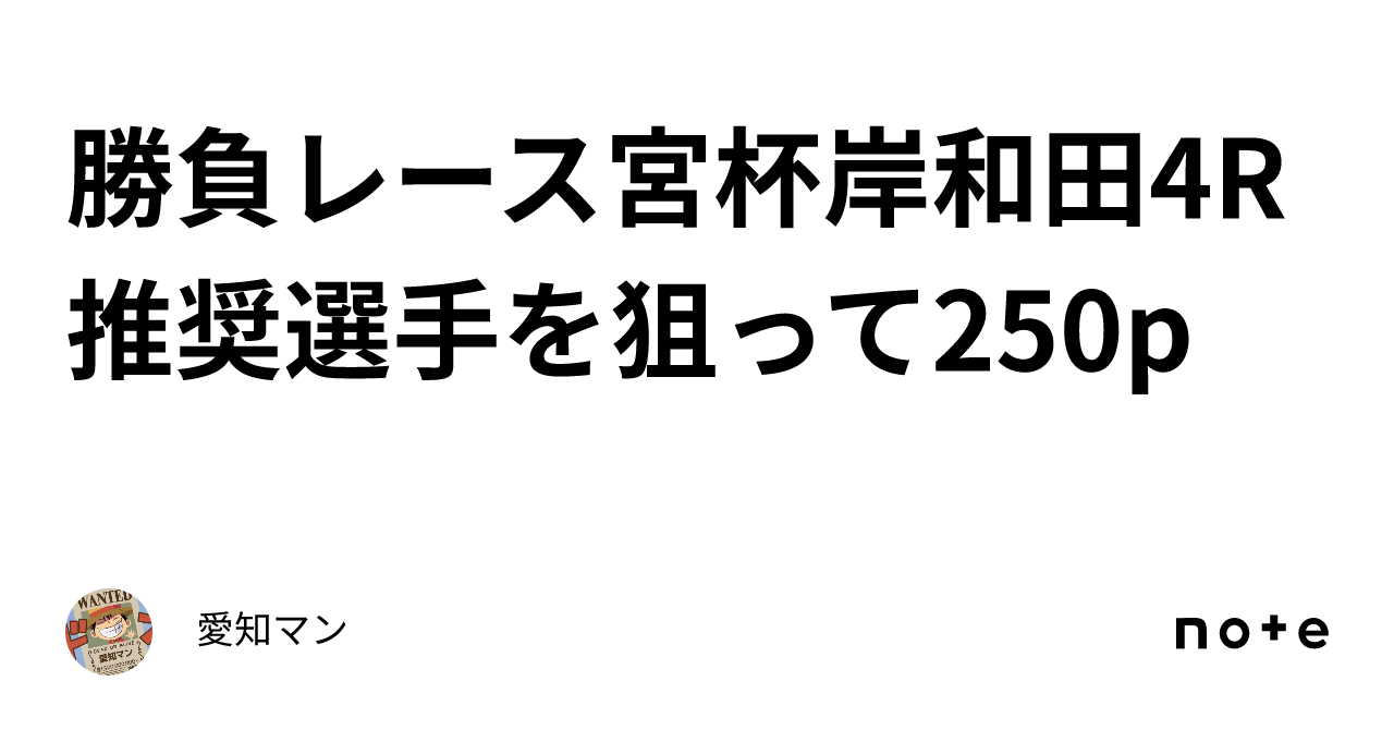 勝負レース🔥宮杯岸和田4R推奨選手を狙って250p｜愛知マン