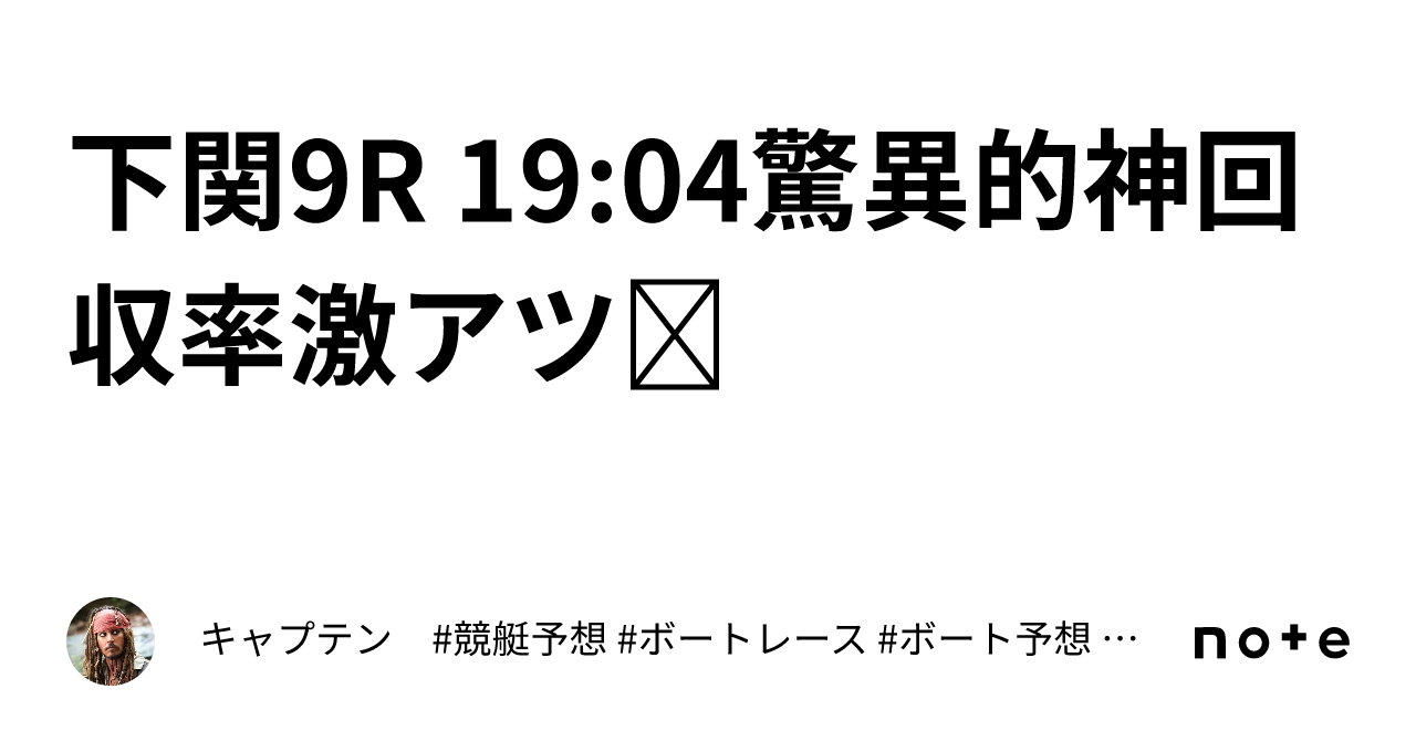 下関9R 19:04 ️‍🔥🌏驚異的神回収率激アツ🌏🔥‍️ ｜キャプテン #競艇予想 #ボートレース #ボート予想 #無料予想