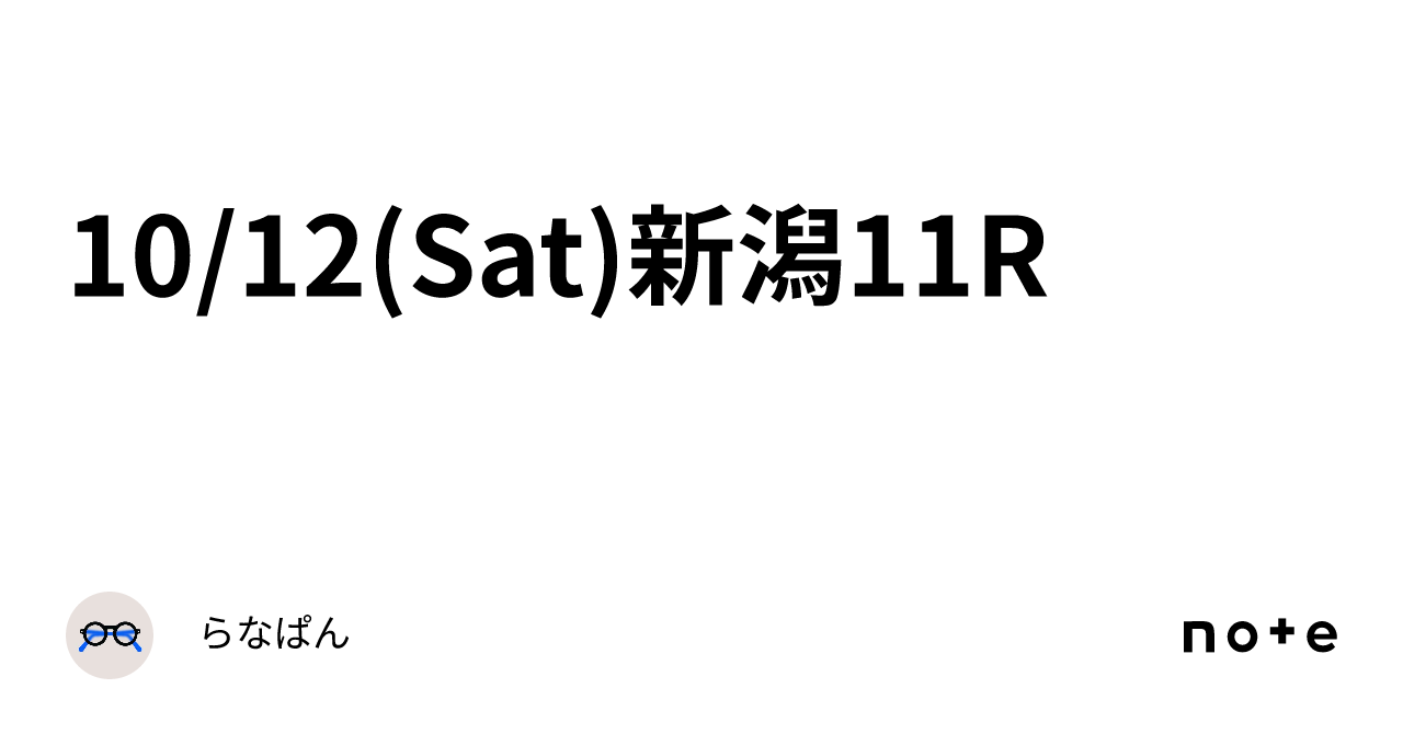 10/12(Sat)新潟11R｜らなぱん