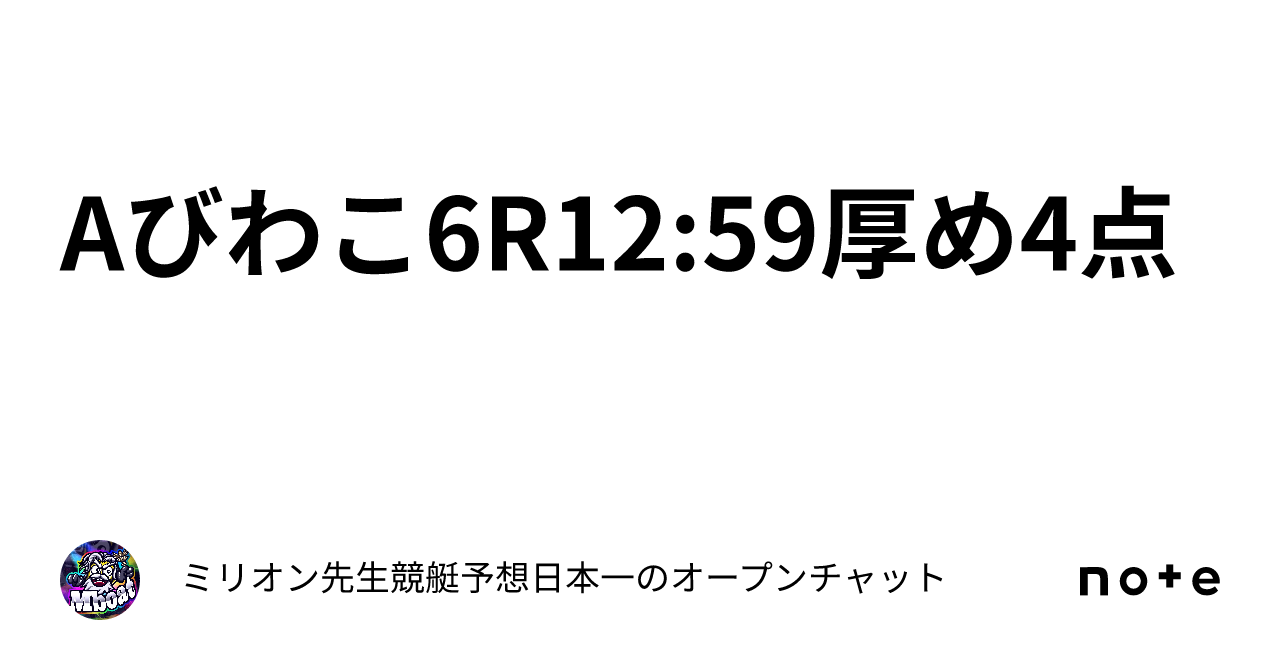 A📕びわこ6R12:59📕厚め4点｜🚤ミリオン先生競艇予想🚤日本一のオープンチャット