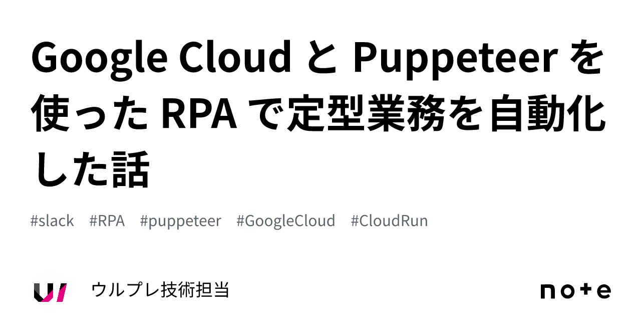 Google Cloud と Puppeteer を使った RPA で定型業務を自動化した話｜ウルプレ技術担当