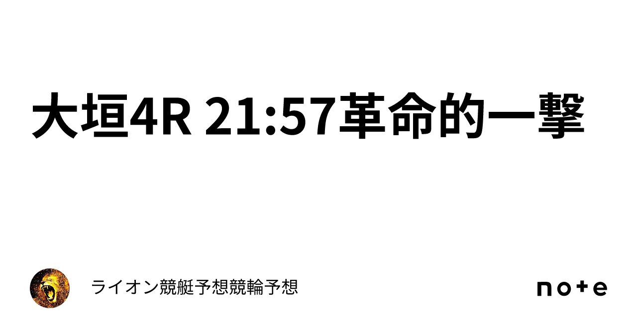 大垣4R 21:57革命的一撃🔥🔥🔥｜ライオン🏆競艇予想🏆競輪予想🏆