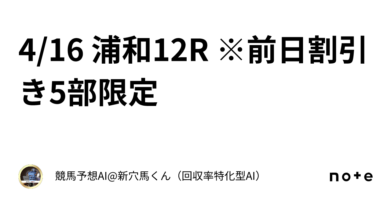 4/16 浦和12R ※前日割引き5部限定｜競馬予想AI@新穴馬くん（回収率特化型AI）