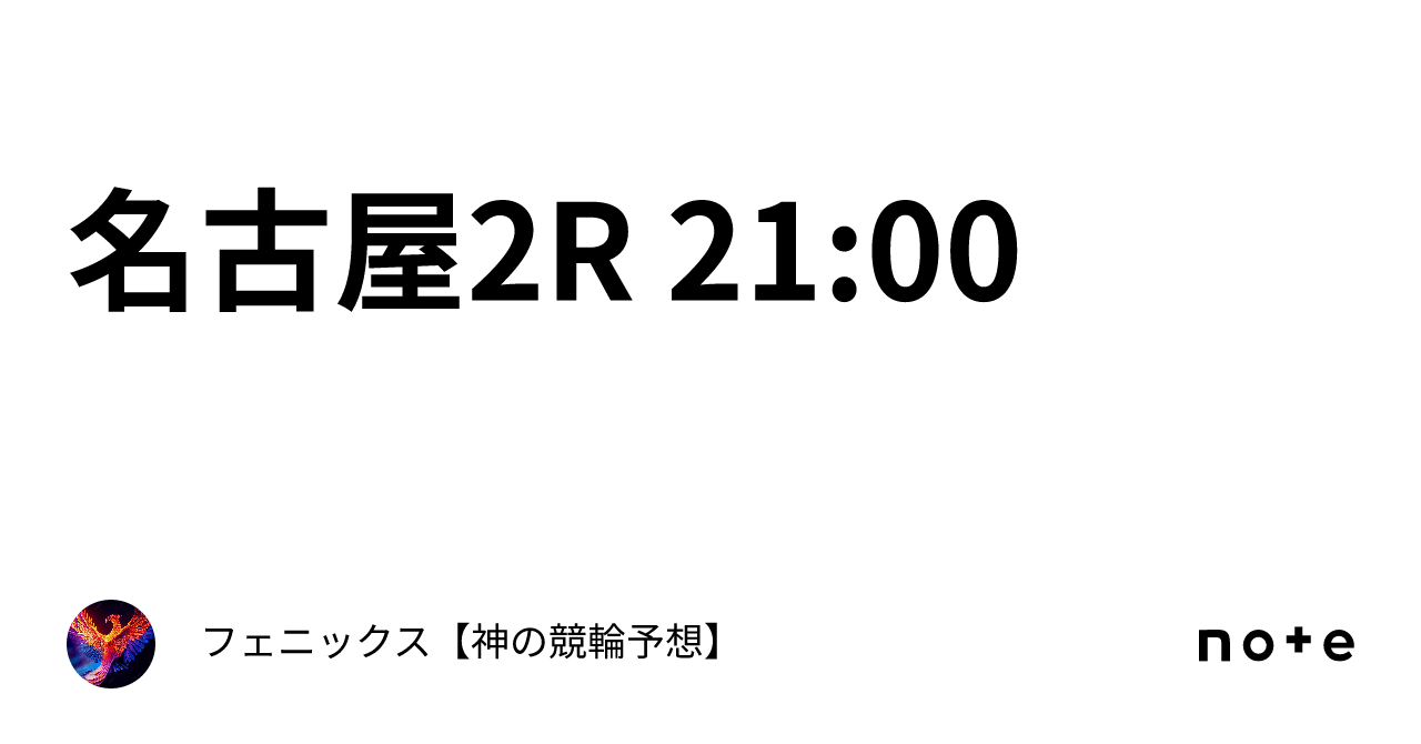 名古屋2R 21:00｜フェニックス【神の競輪予想】