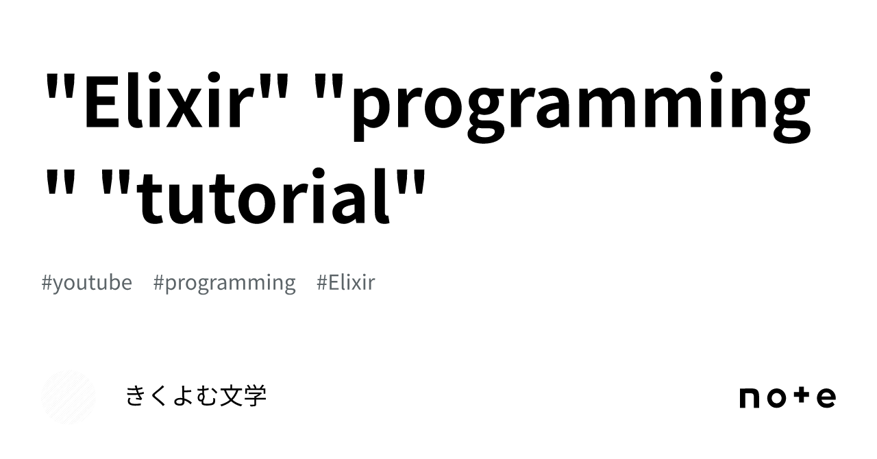 "Elixir" "programming" "tutorial"｜きくよむ文学