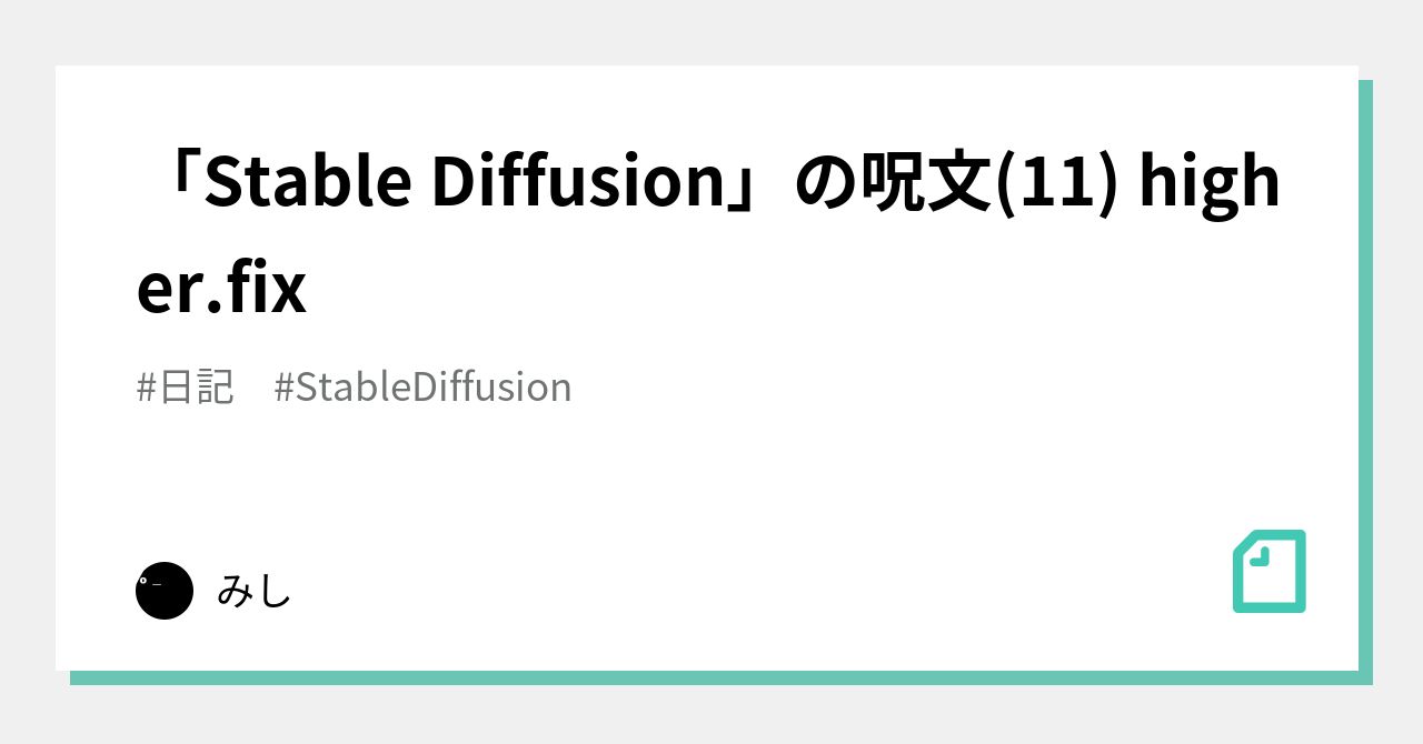 「Stable Diffusion」の呪文(11) higher.fix｜みし