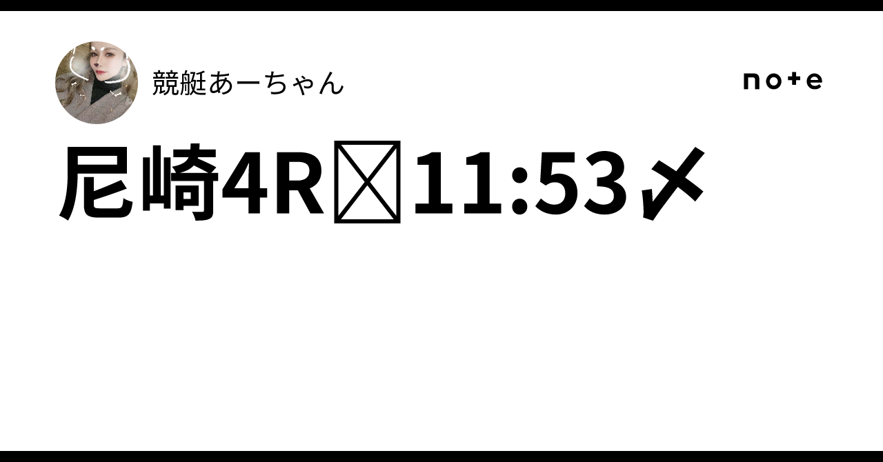 尼崎4R🩷11:53〆🌟｜競艇💖あーちゃん