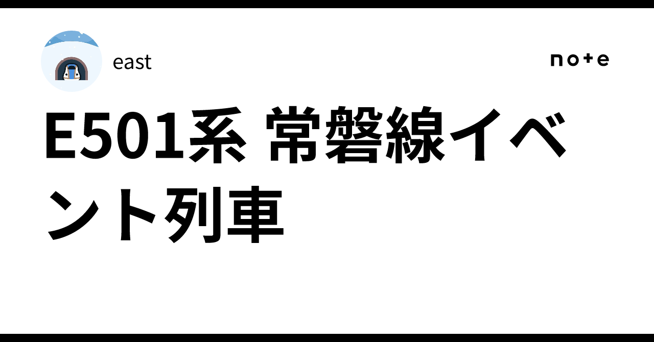 E501系 常磐線イベント列車｜east