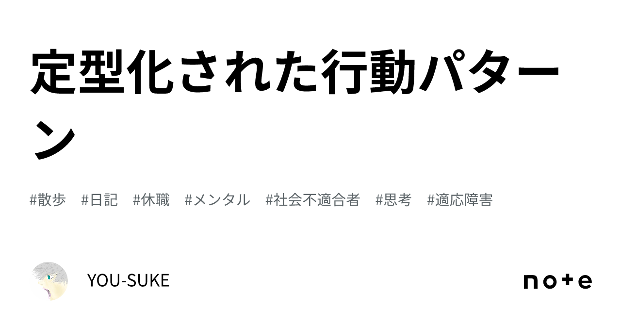 定型化された行動パターン｜YOU-SUKE