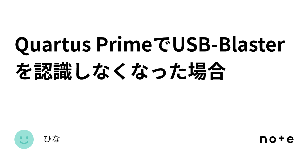 Quartus PrimeでUSB-Blasterを認識しなくなった場合｜ひな