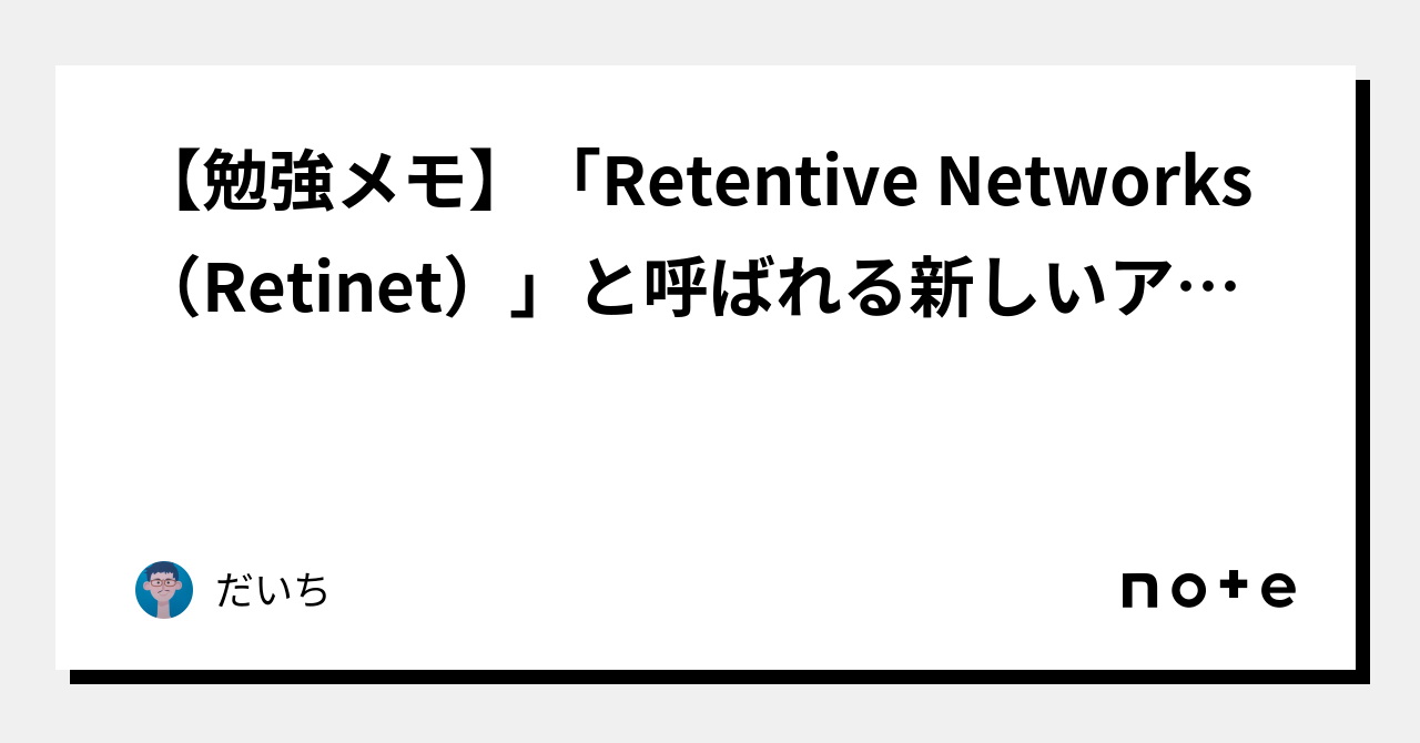 【勉強メモ】「Retentive Networks（Retinet）」と呼ばれる新しいアーキテクチャを提案。Retentive Network ...