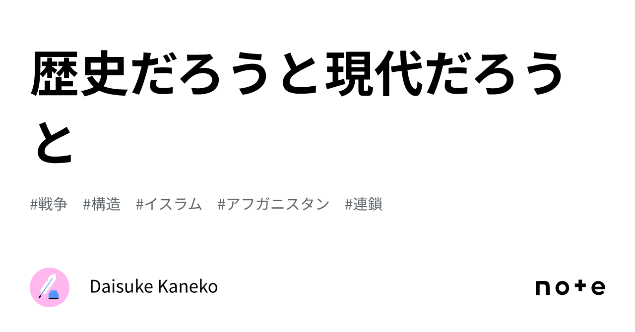 歴史だろうと現代だろうと｜Daisuke Kaneko