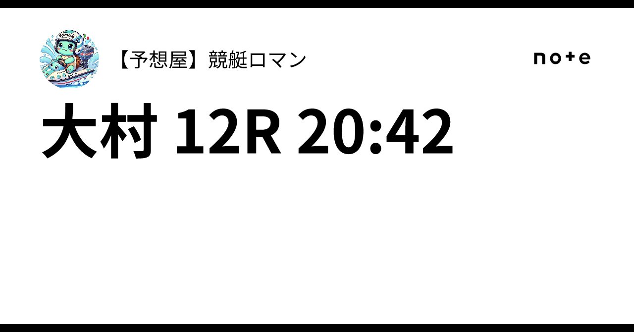 大村 12R 20:42｜【予想屋】競艇ロマン