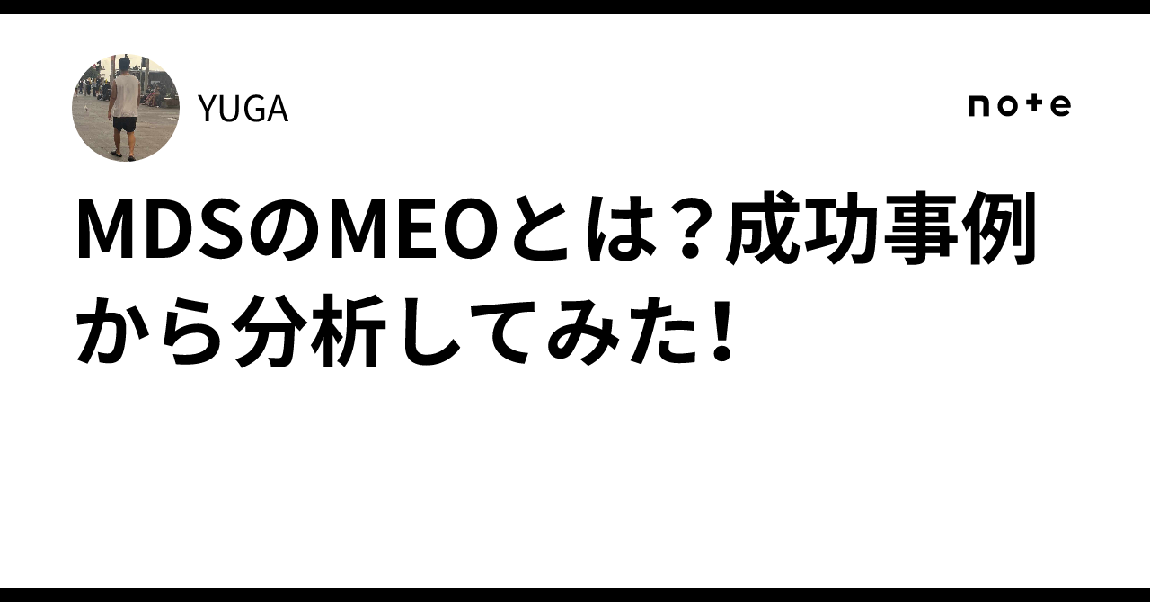 MDSのMEOとは？成功事例から分析してみた！｜YUGA