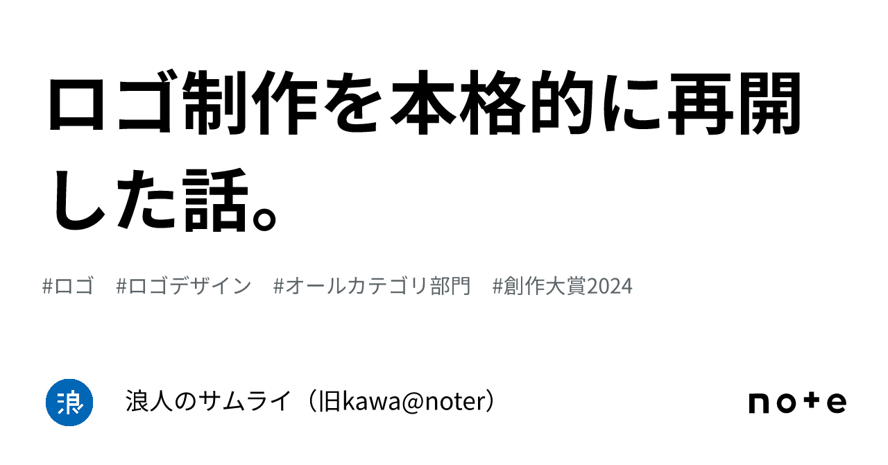 ロゴ制作を本格的に再開した話。｜浪人のサムライ（旧kawa@noter）