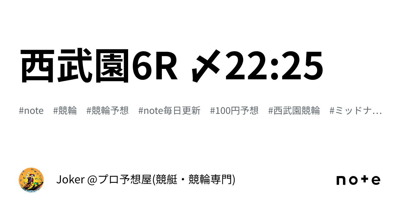 西武園6R 〆22:25｜Joker @プロ予想屋(競艇・競輪専門)