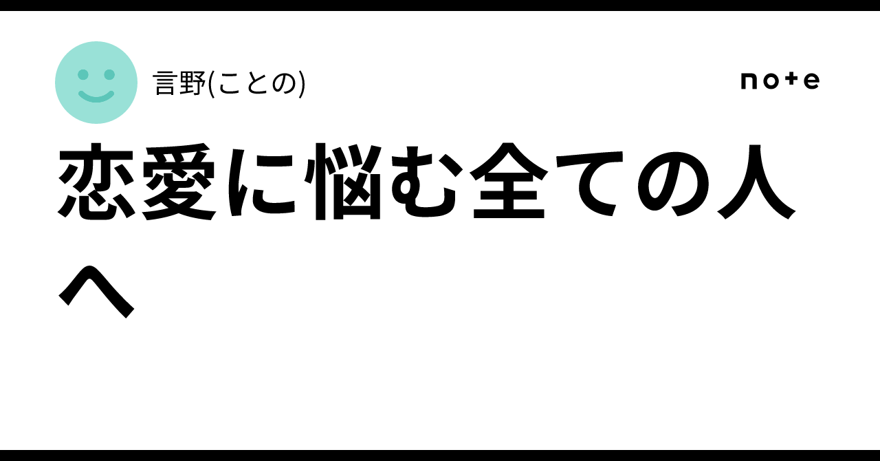 恋愛に悩む全ての人へ｜言野(ことの)