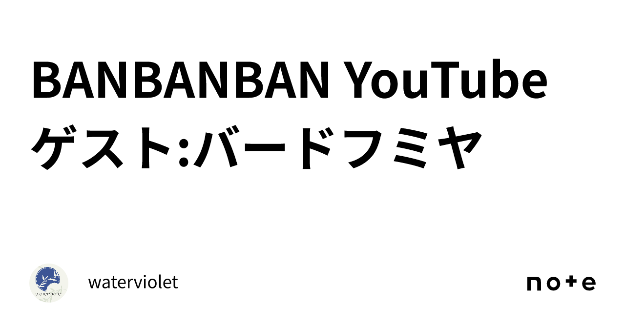 BANBANBAN YouTube ゲスト:バードフミヤ｜waterviolet