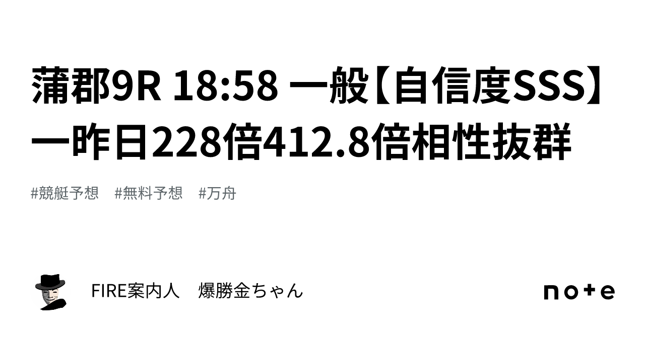 蒲郡9R 18:58 一般【自信度SSS】一昨日228倍🎯412.8倍🎯🔥相性抜群🔥｜FIRE案内人 爆勝金ちゃん