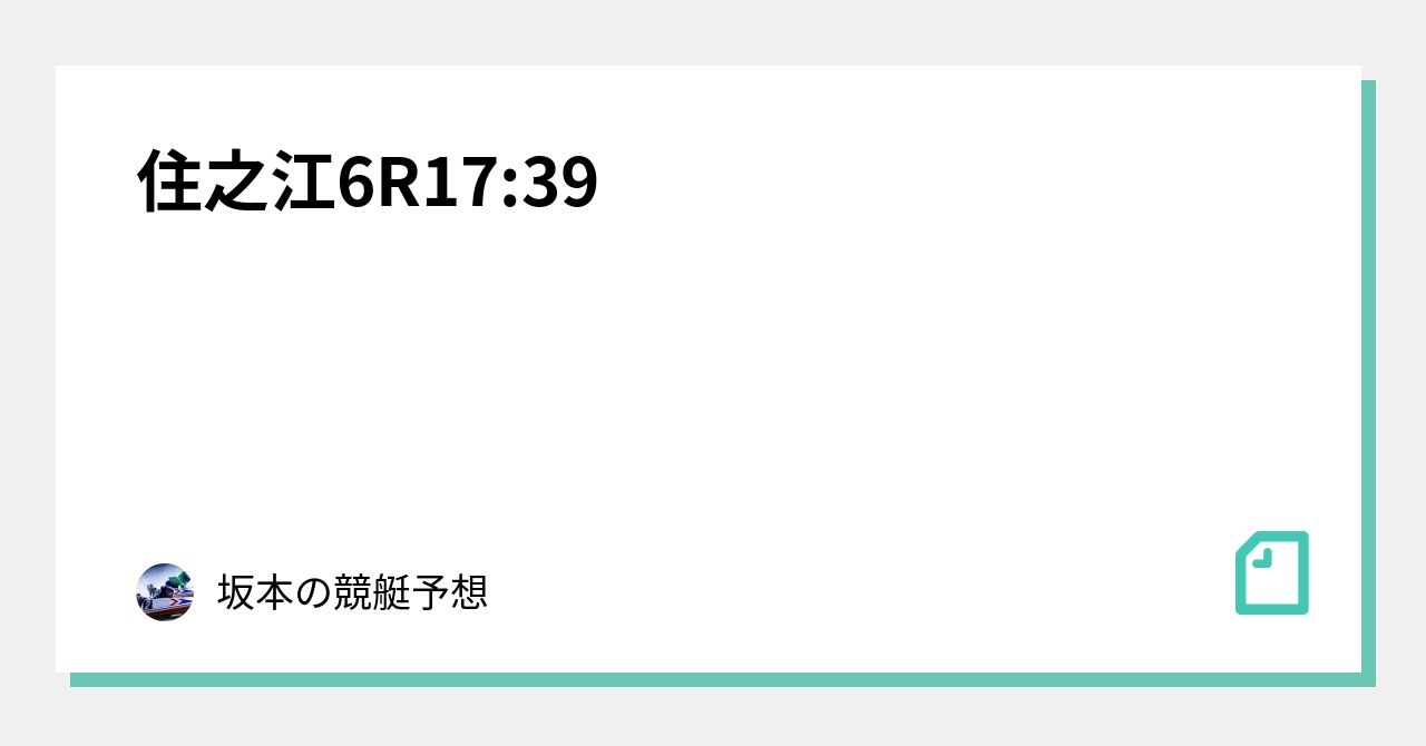 住之江6R17:39｜競艇予想