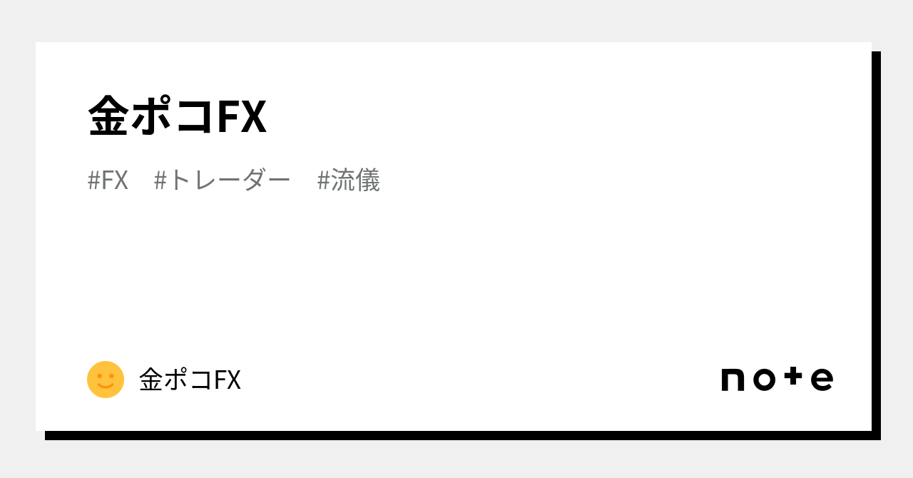 金ポコFX｜金ポコFX｜note