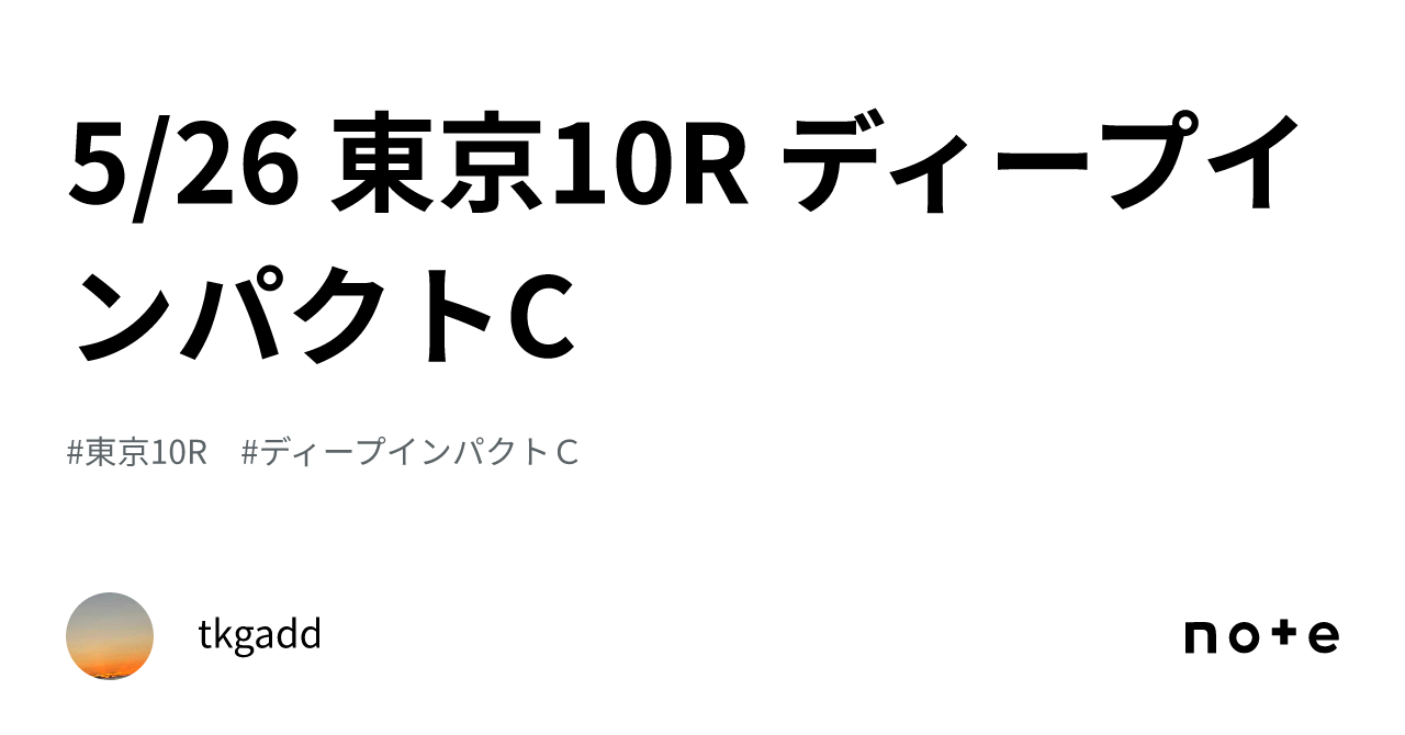 5/26 東京10R ディープインパクトC｜tkgadd