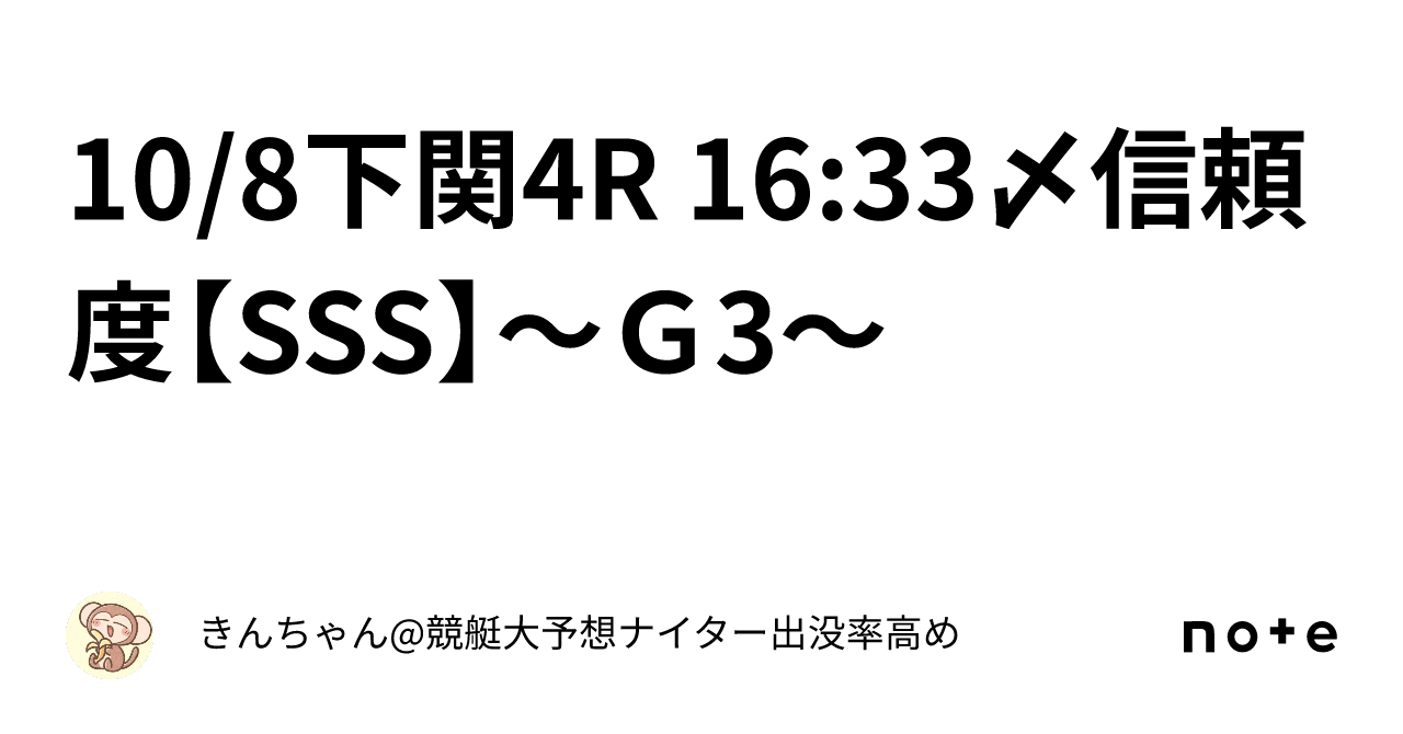 🔥10/8下関4R 16:33〆信頼度【SSS】🔥〜G3〜｜きんちゃん@競艇大予想🚤ナイター出没率高め ️
