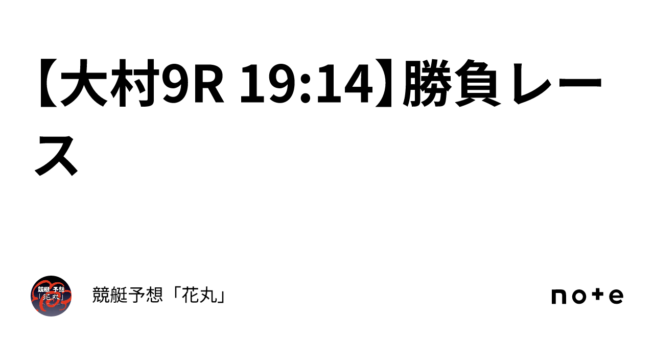 【大村9R 19:14】勝負レース‼️｜競艇予想「花丸」