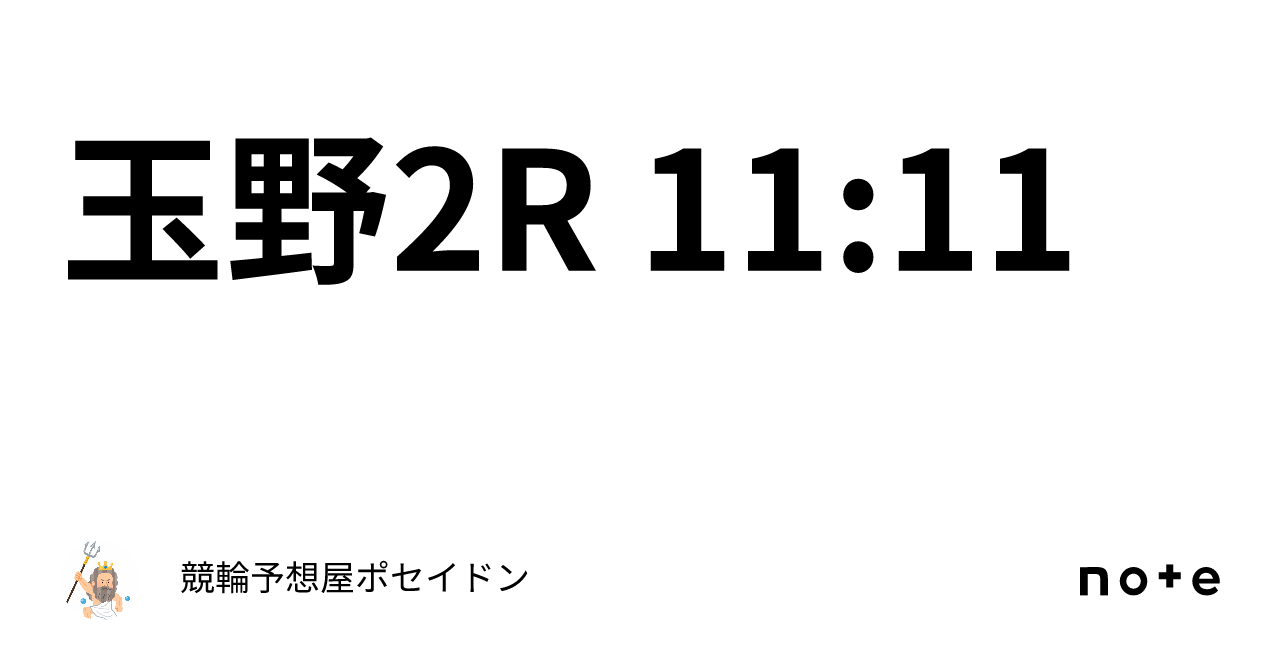 玉野2R 11:11｜競輪予想屋ポセイドン