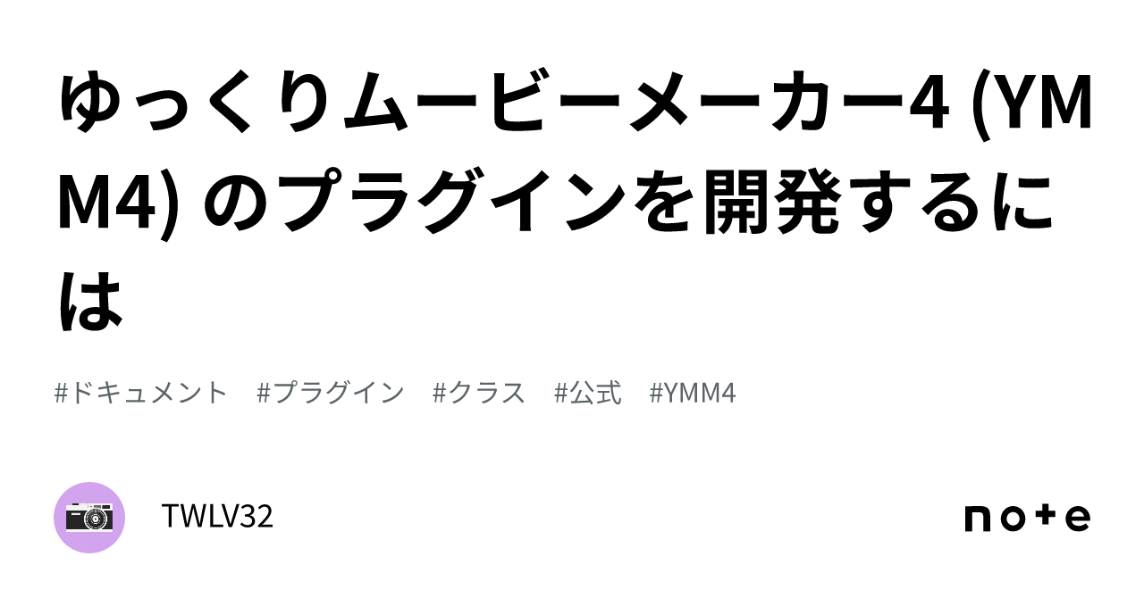 ゆっくりムービーメーカー4 (YMM4) のプラグインを開発するには｜TWLV32