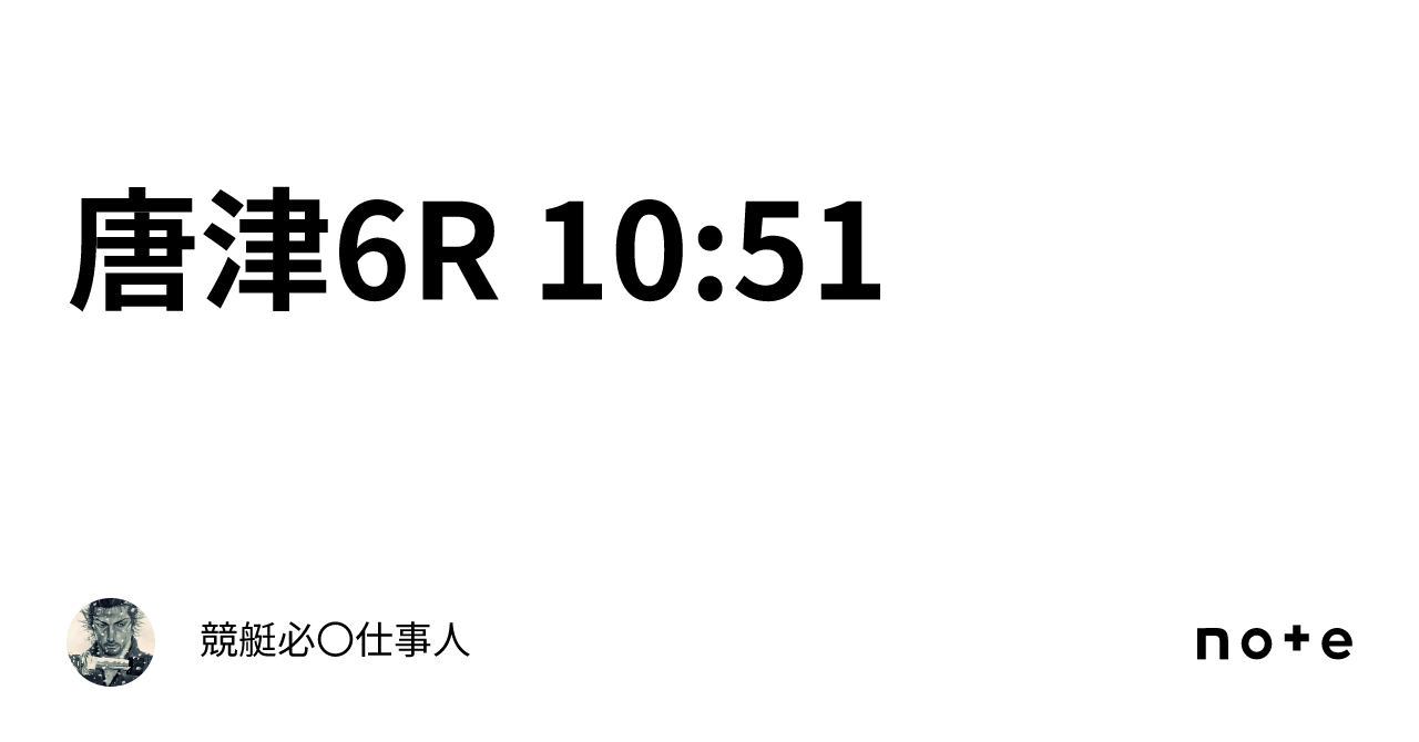 唐津6R 10:51｜競艇必〇仕事人