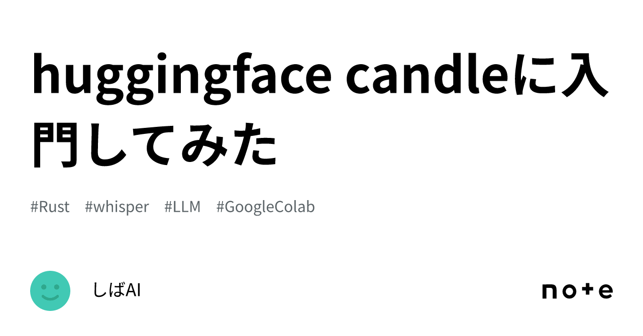 huggingface candleに入門してみた｜しば🐕AI