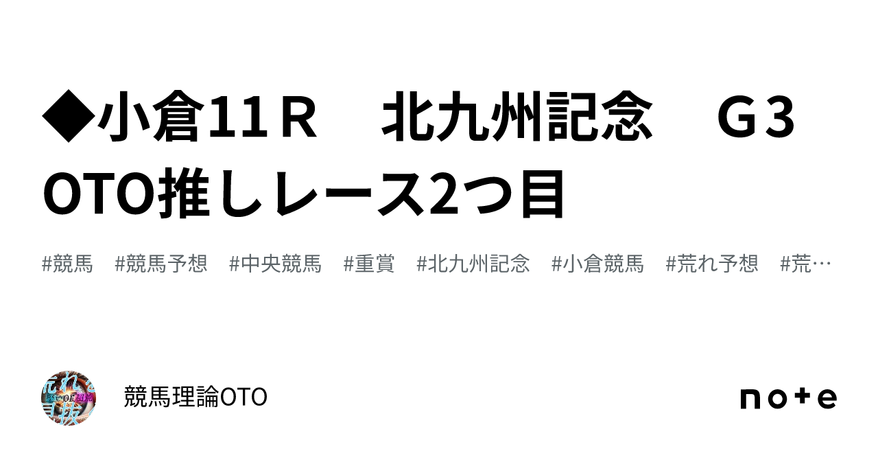 小倉11R 北九州記念 G3 🎯OTO推しレース🎯2つ目｜競馬理論OTO